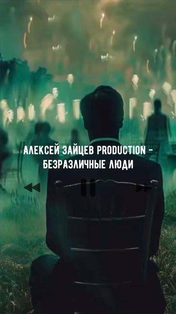 Алексей Зайцев production - Безразличные люди