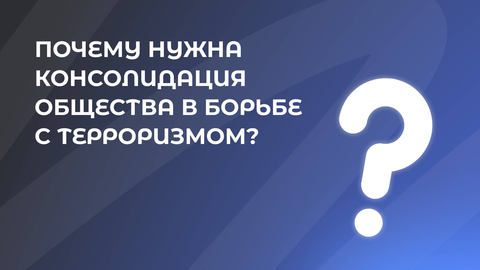 7. Почему нужна консолидация общества в борьбе с терроризмом?