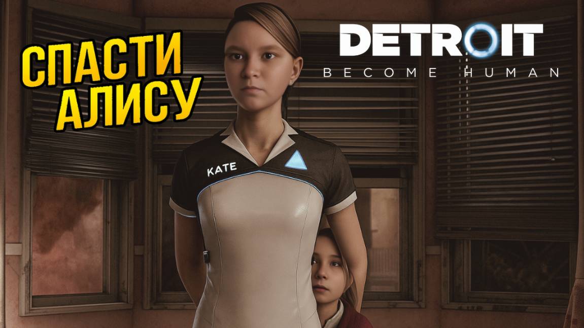 Detroit Become Human ► ШОКИРУЮЩИЕ ВЫБОРЫ Что Произойдет с Алисой