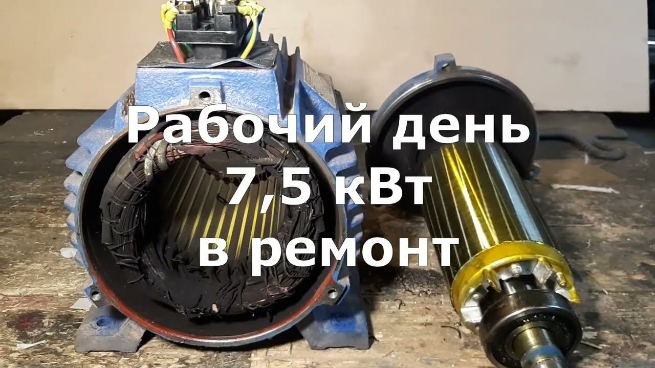 Привезли в ремонт электродвигатель