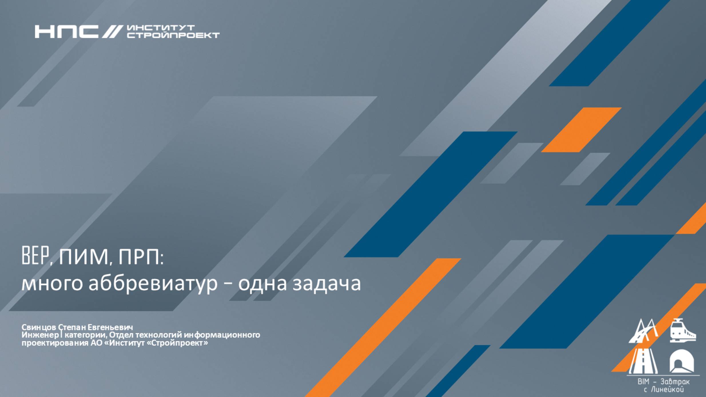 Свинцов Степан "BEP, ПИМ, ПРП: много аббревиатур - одна цель"