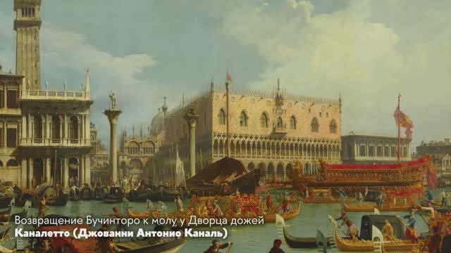 Возвращение Бучинторо к молу у Дворца дожей | Джованни Антонио Каналь