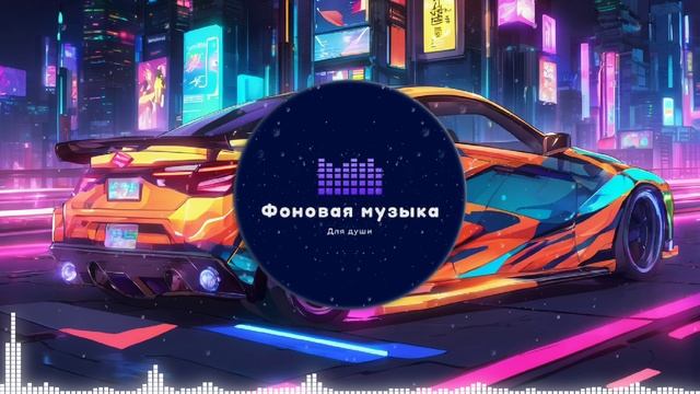 Фоновая музыка - Phonk / Фонк 30