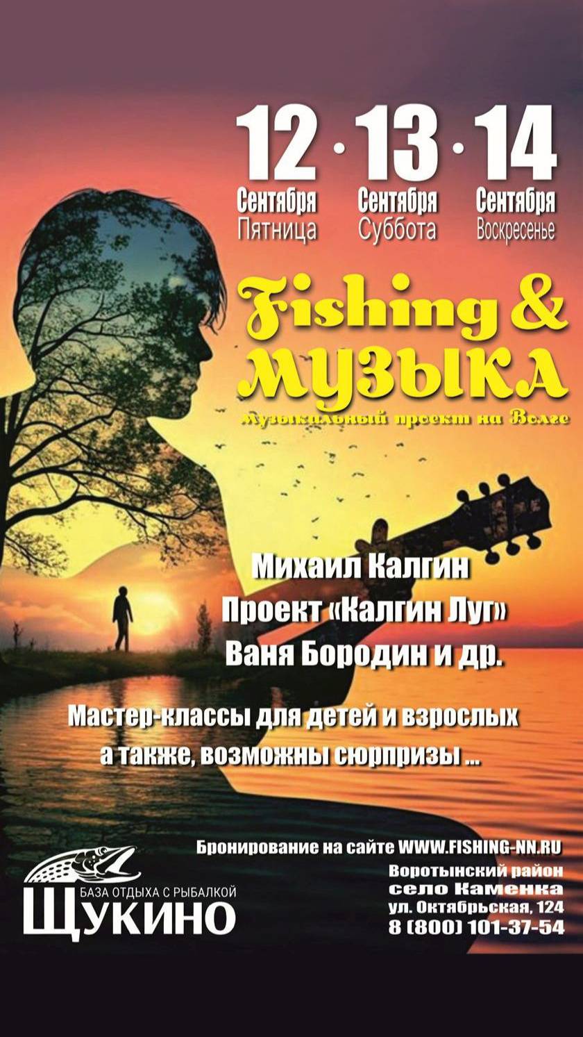 База отдыха «Щукино»: фестиваль «FISHING&МУЗЫКА»