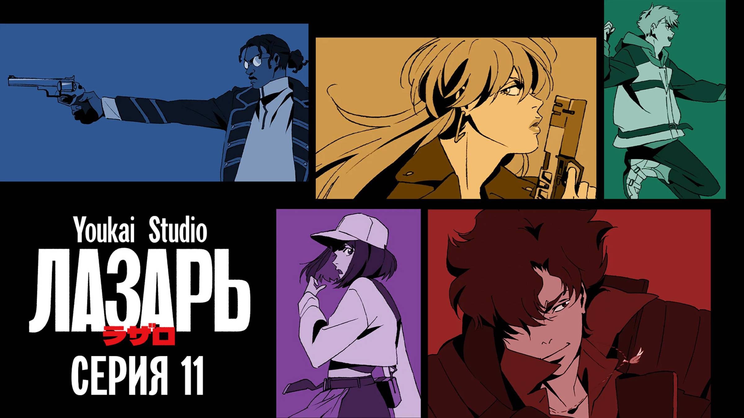 Лазарь / Lazarus - 11 серия | Youkai Studio | Дубляж