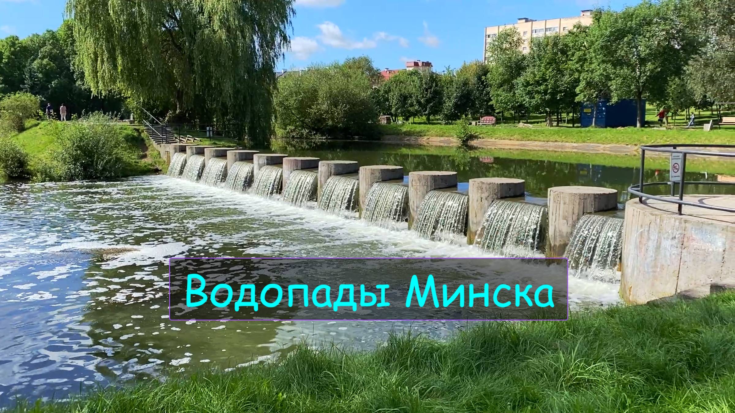 Водопады Минска
