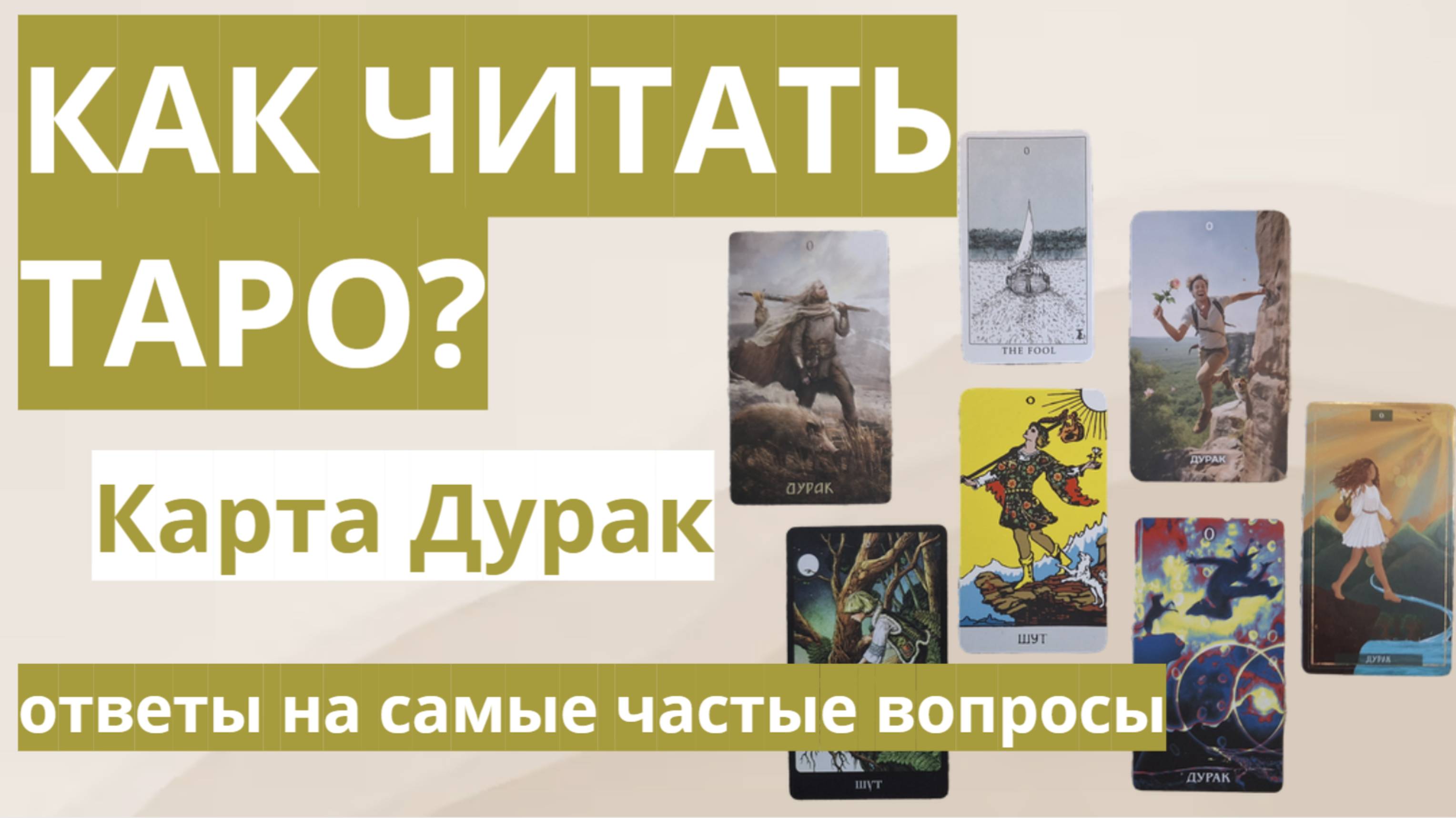 Дурак, Шут. Таро значение