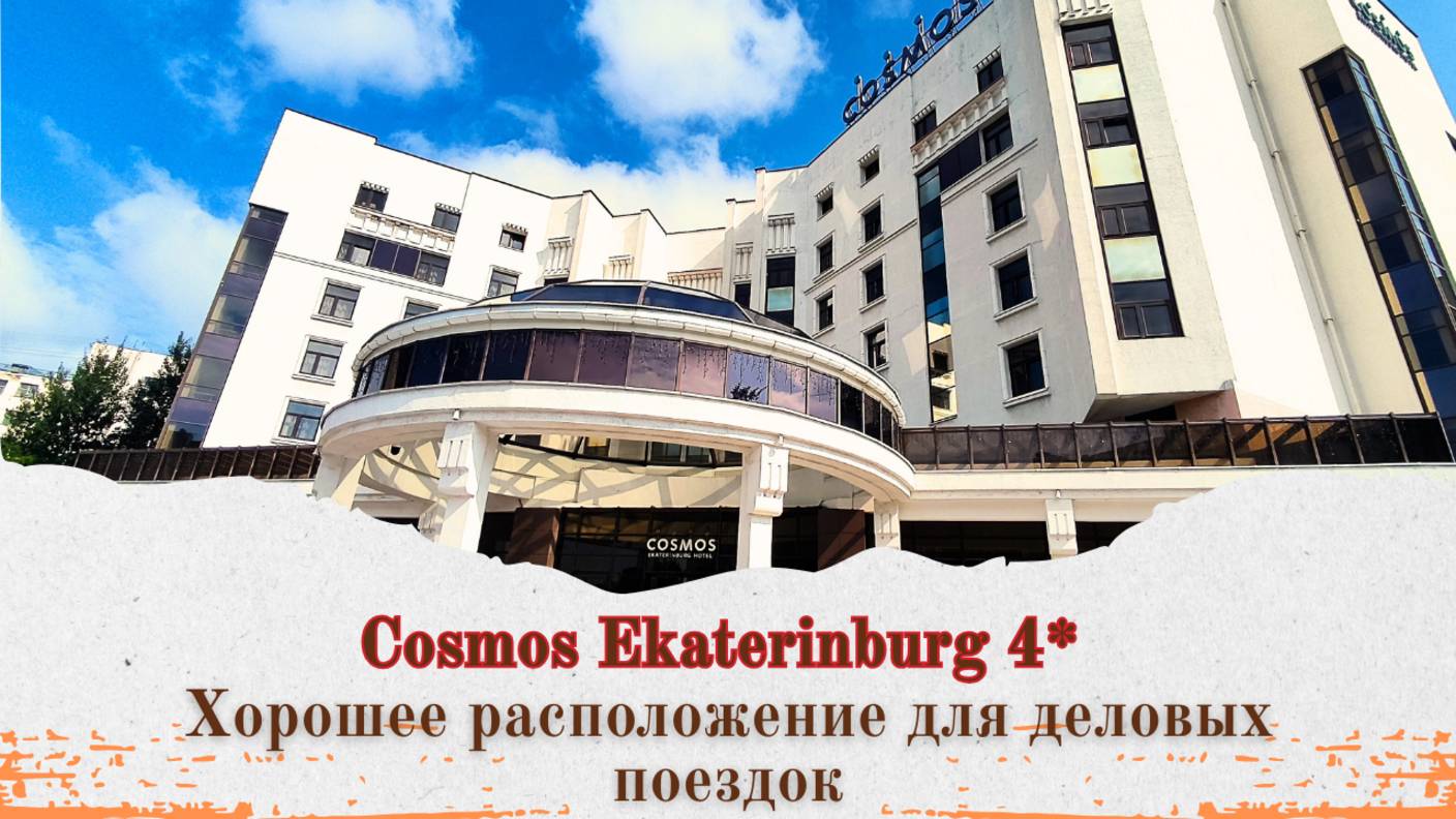 🌌Cosmos 4*.  Отель в Екатеринбурге с хорошим расположением и вкусными завтраками. Краткий обзор