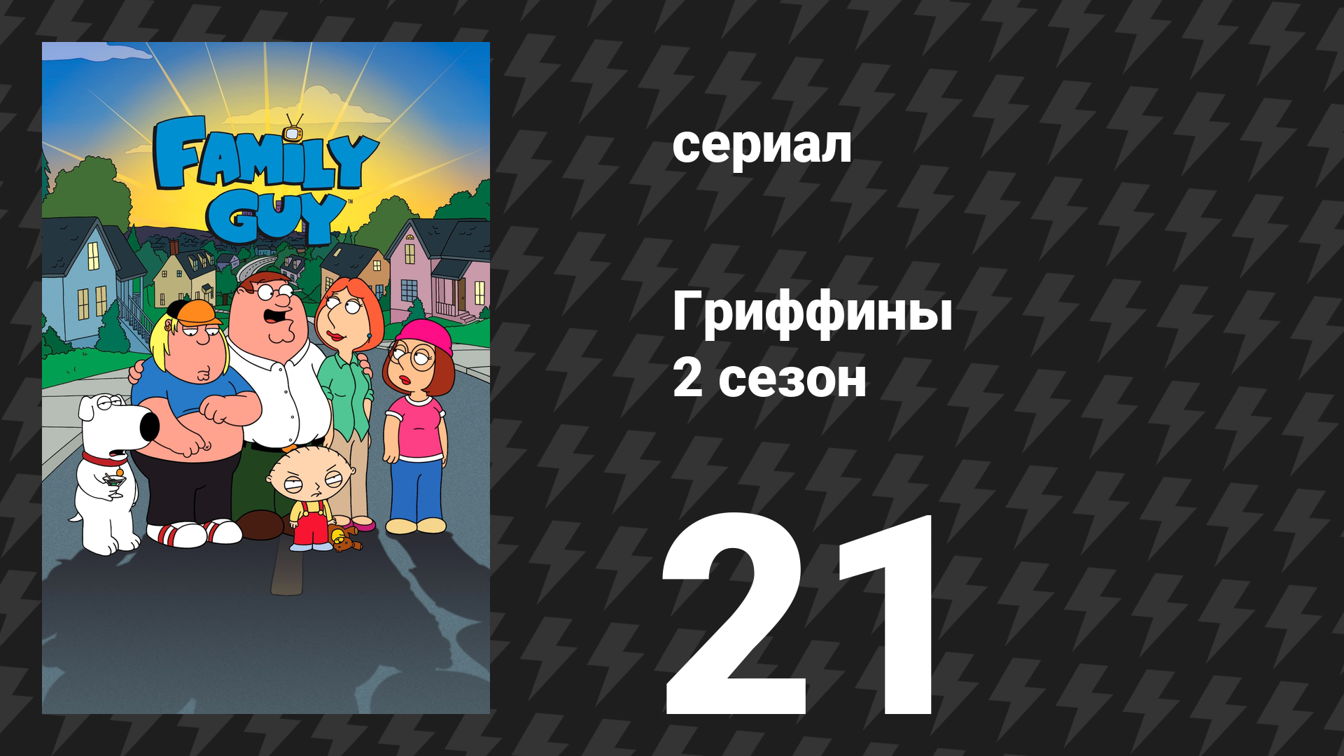 Гриффины 2 сезон 21 серия «Перед отцом» (мультсериал, 1999)