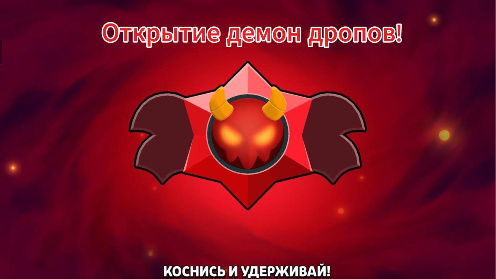 Открываю демонические дропы. И парочку стар дропов:)