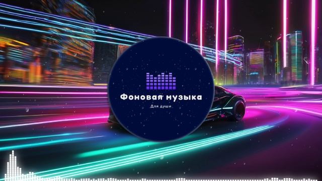 Фоновая музыка - Phonk / Фонк 21