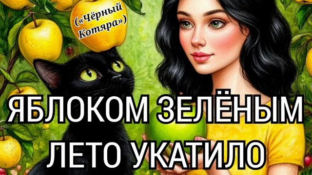 Яблоком зелёным лето укатило («Чёрный Котяра»)