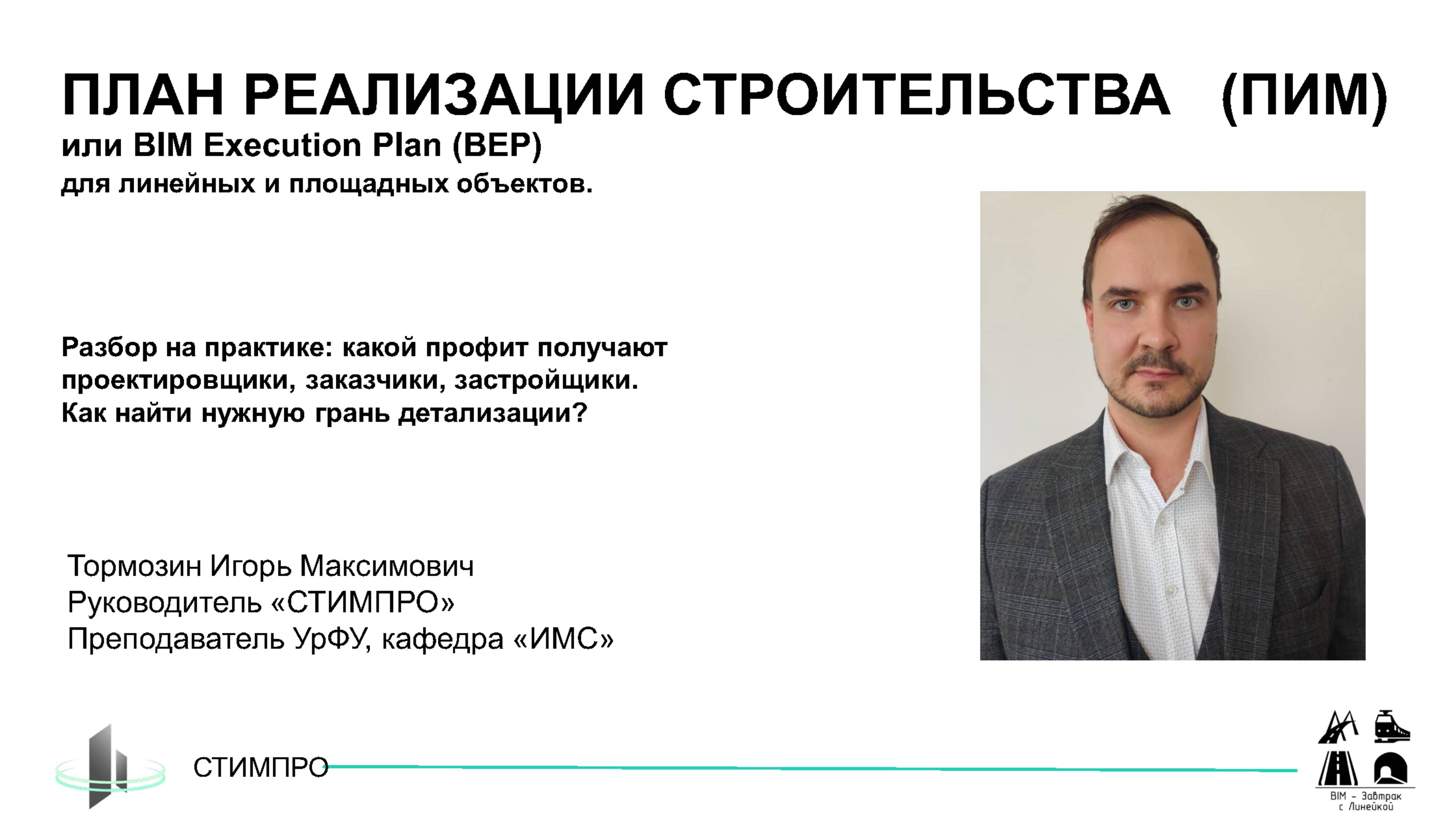 Тормозин Игорь "ПИМ (BEP) для линейных и площадных объектов. Разбор на практике"