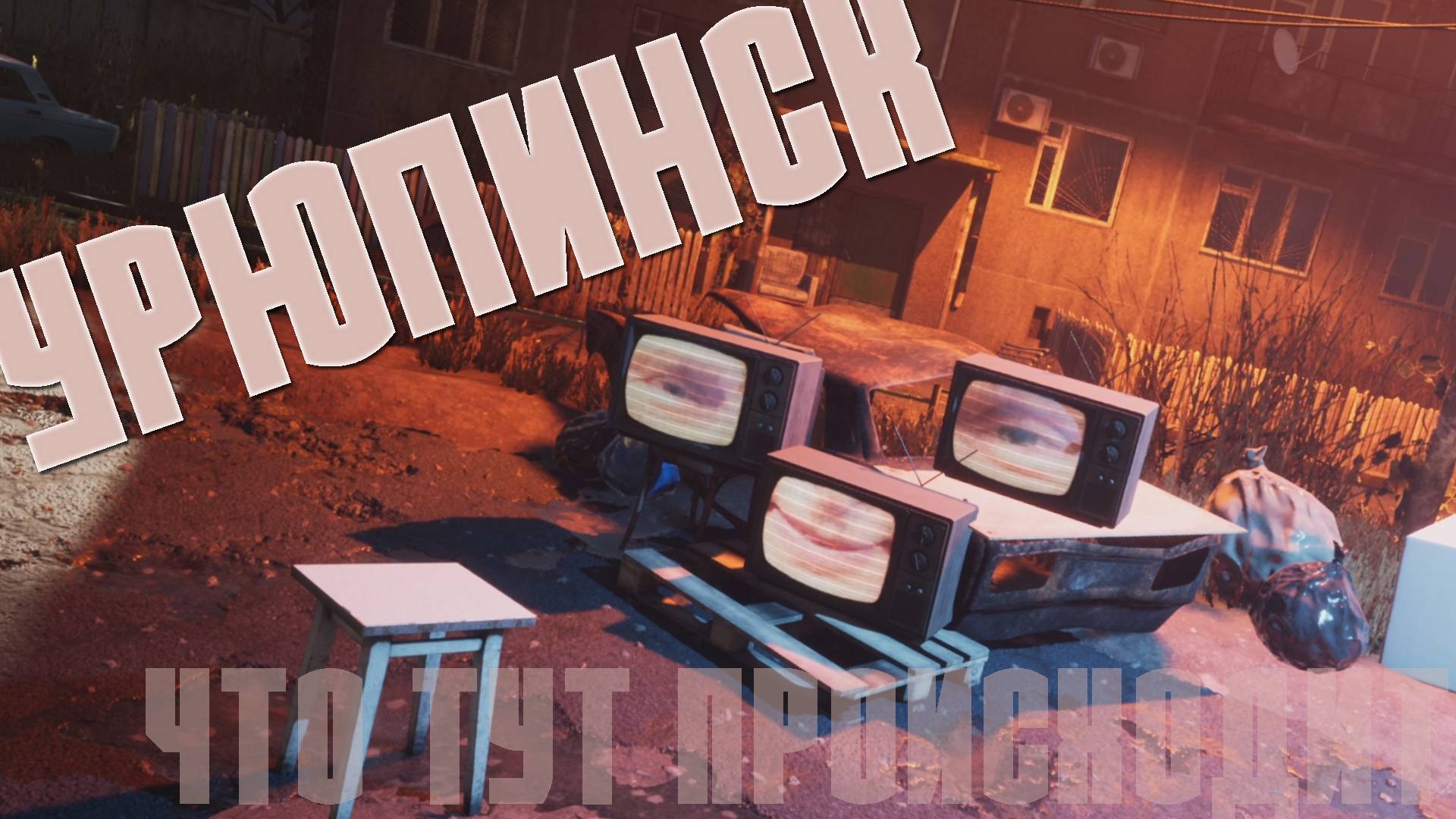 Сбежала из Урюпинска | Сюжет самой худшей игры