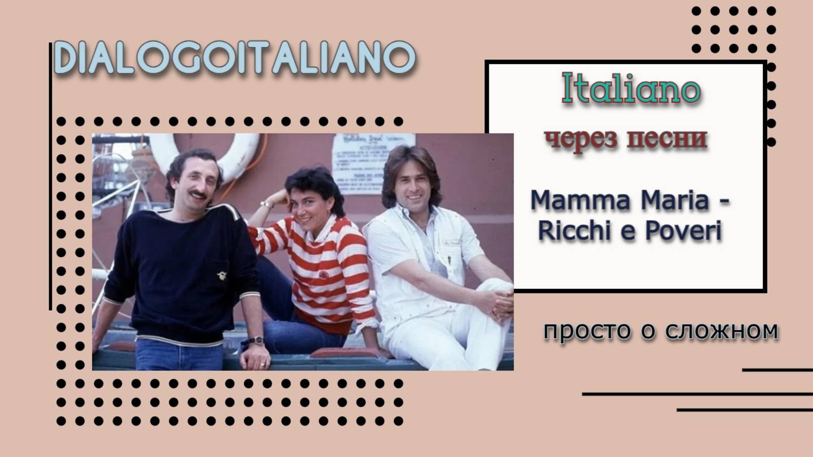 Mamma Maria_Ricchi e Poveri - прекрасная песня и пример задания к ней.