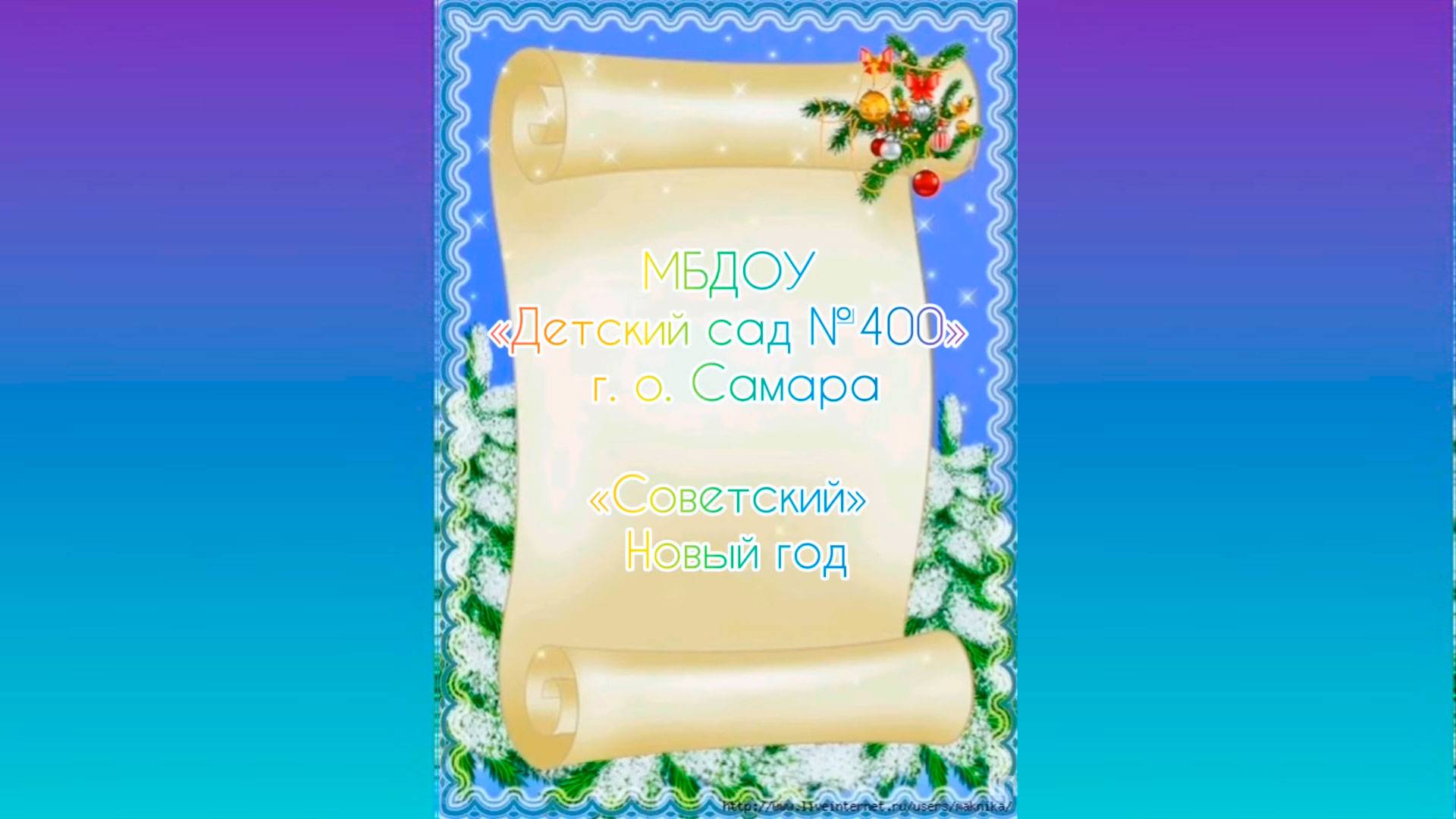 Новогоднее оформление "Советский Новый год"