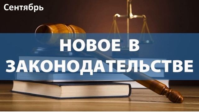 Новое в законодательстве (сентябрь)