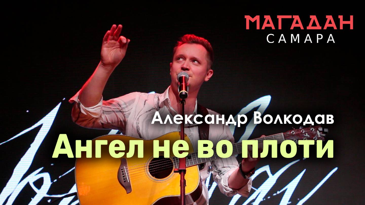 "АНГЕЛ НЕ ВО ПЛОТИ" Александр Волкодав - "Магадан" Самара 23.11.2023