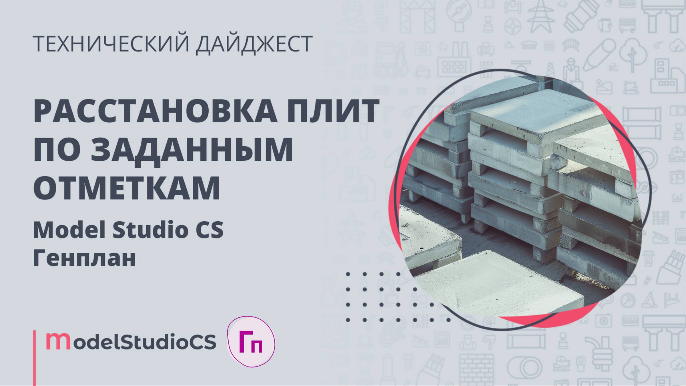 Расстановка плит по заданным отметкам. Model Studio CS Генплан