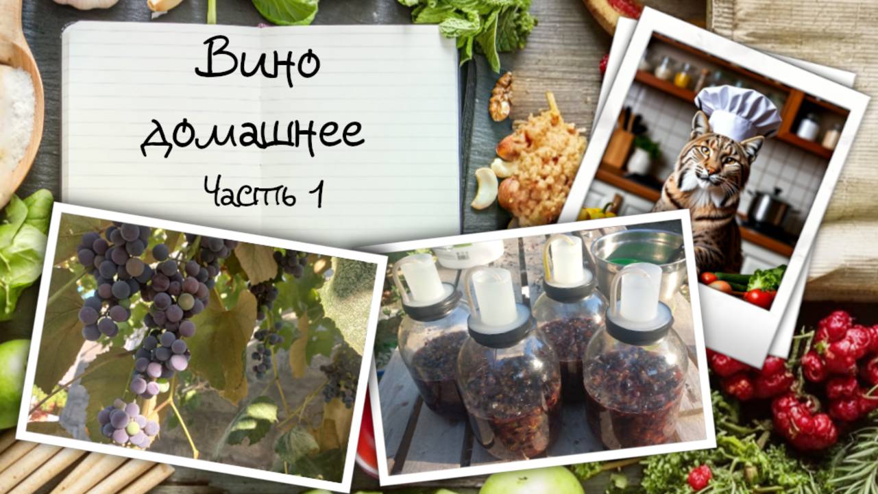 Вино домашнее. Часть 1