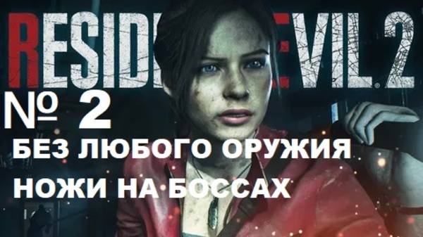 № 2 БЕЗ ЛЮБОГО ОРУЖИЯ!!!НОЖИ НА БОССАХ!!! RESIDENT EVIL 2