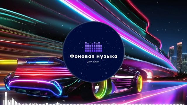 Фоновая музыка - Phonk / Фонк 24