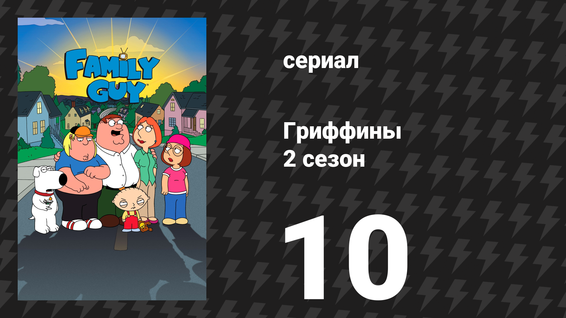 Гриффины 2 сезон 10 серия «Баллотирующиеся супруги» (мультсериал, 1999)