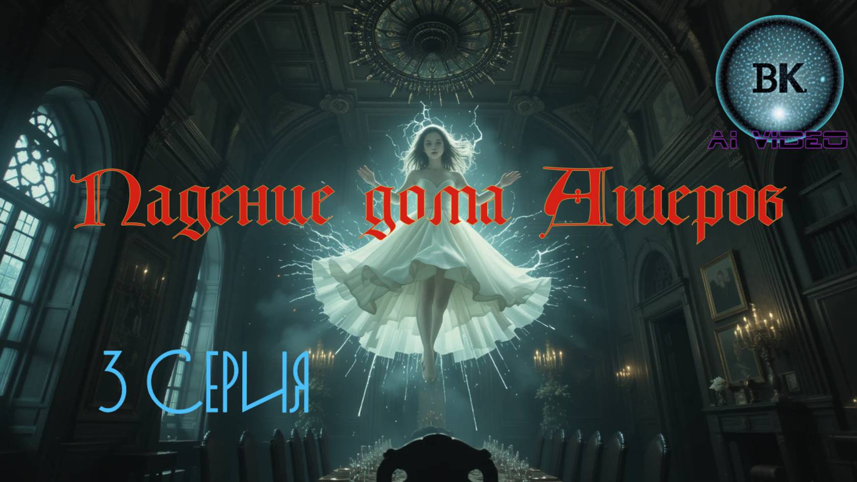 Падение дома Ашеров.3 серия.#мистика