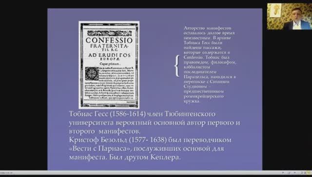 Тюбингенский круг и авторство манифестов розекрейцеров