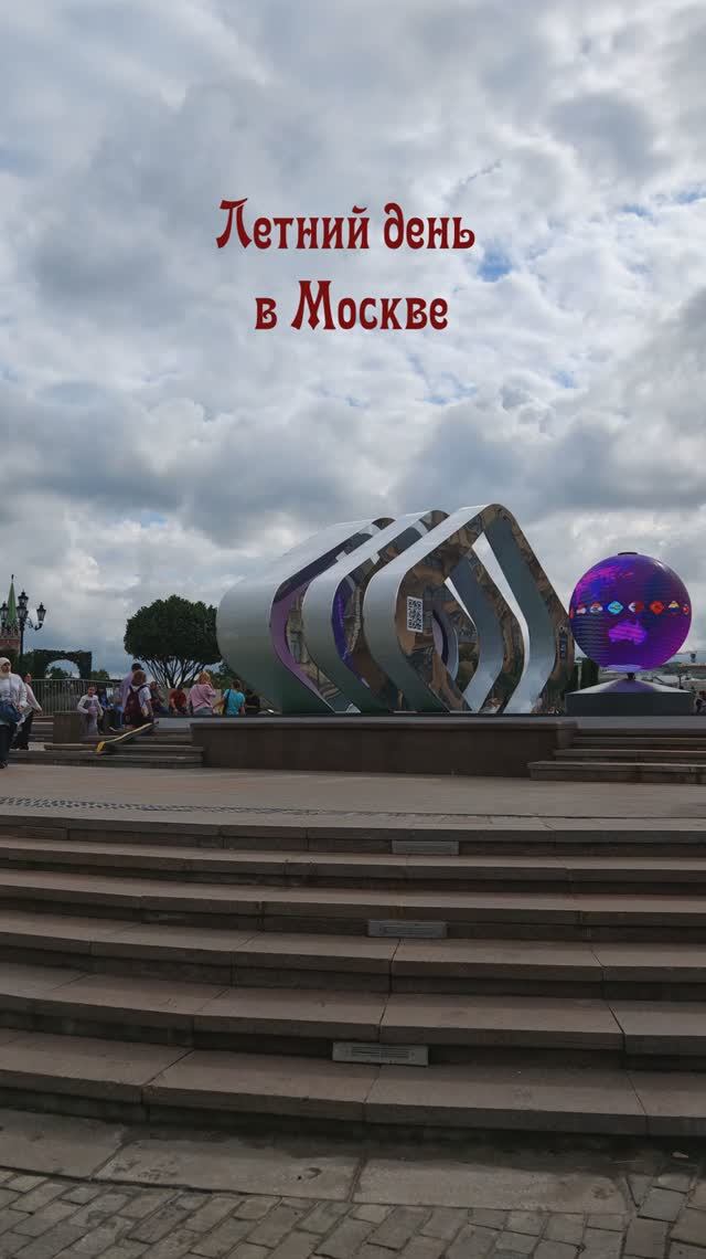Летний день в Москве