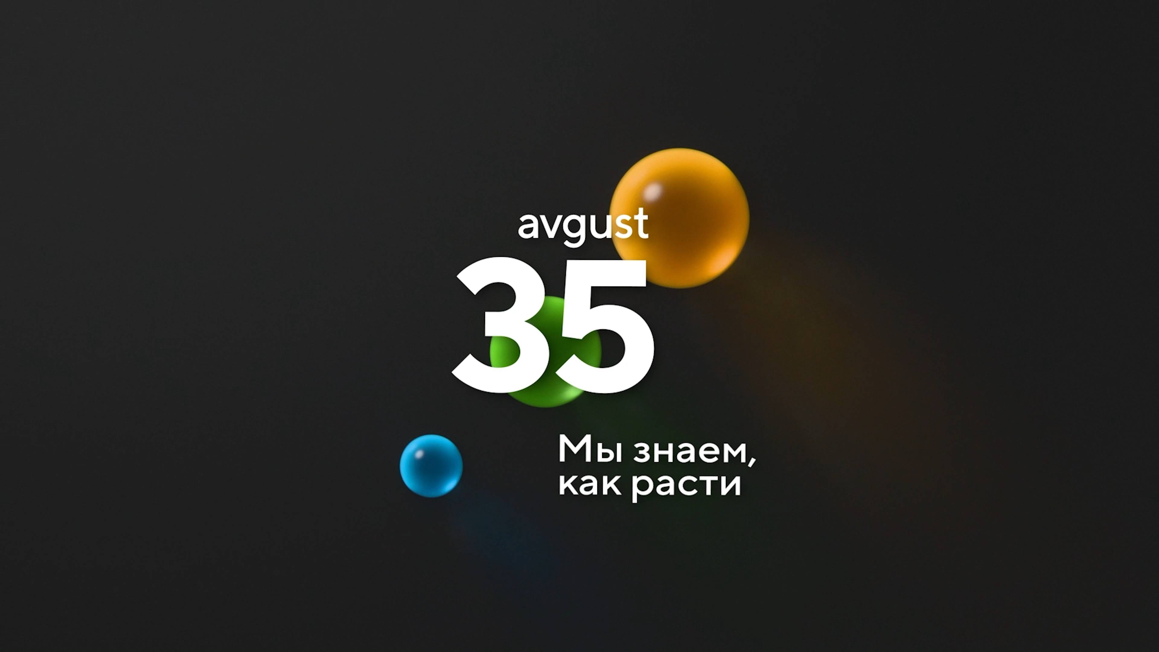 Фирме "Август" - 35 лет