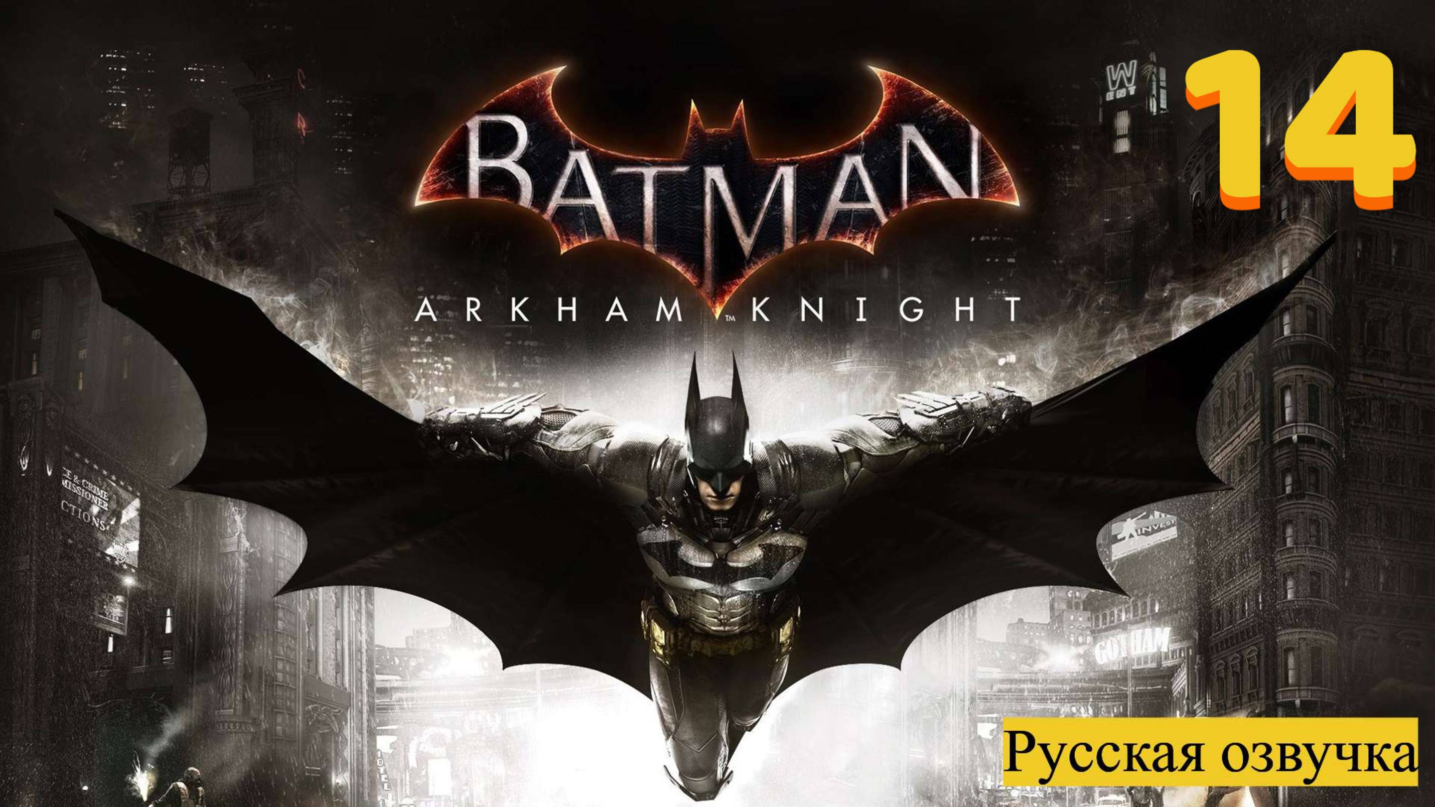 Batman™ Arkham Knight - прохождение №14.русская озвучка