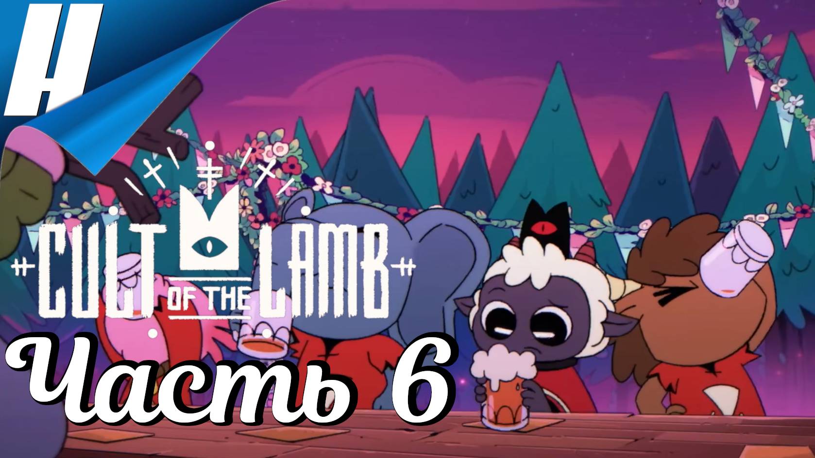 Cult of the Lamb ➤ Прохождение 6 ➤ ВНИМАНИЕ! У НАС ГРЕШНИКИ!