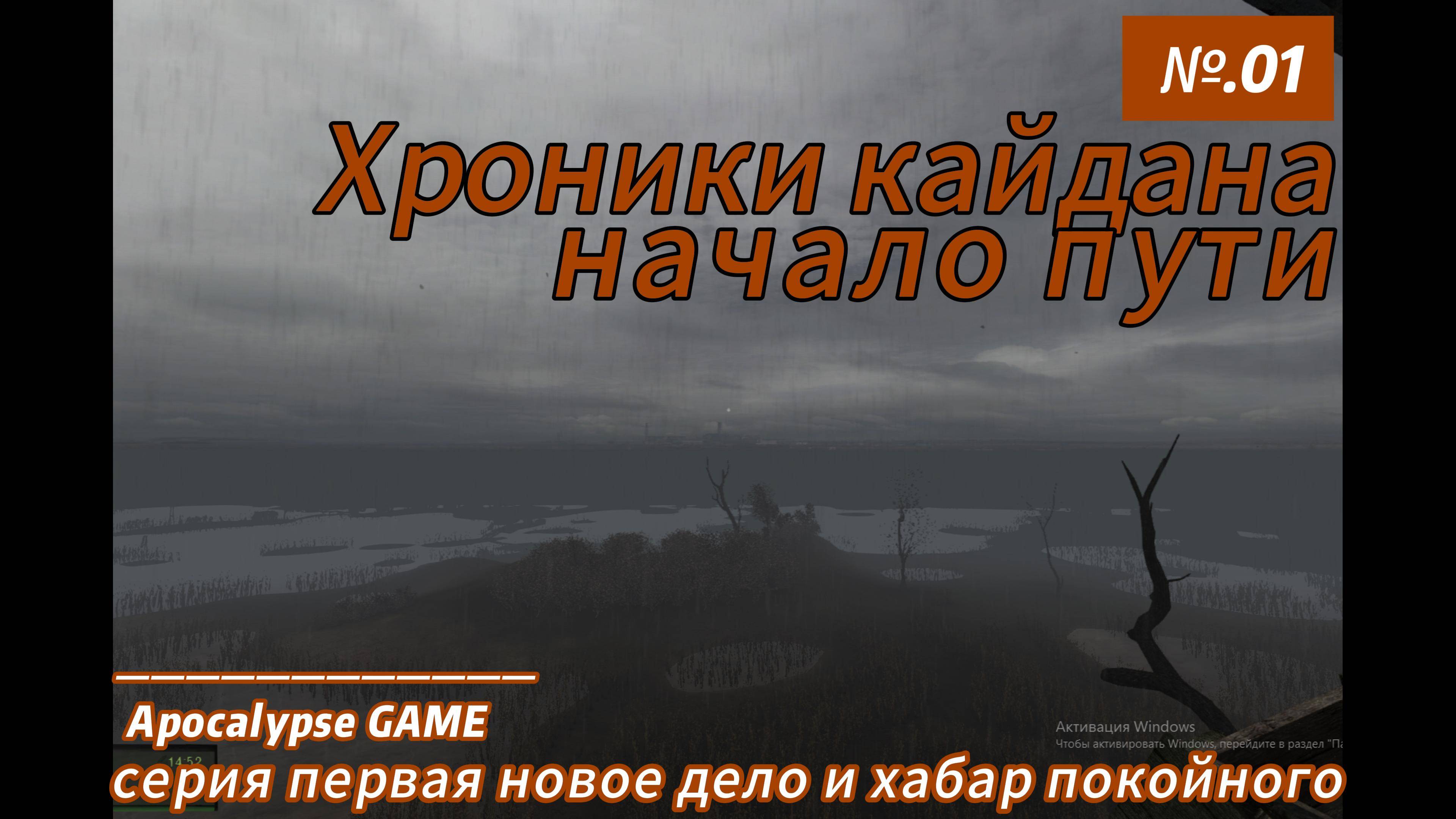 Сталкер хроники кайдана серия 1 новое дело и хабар покойного