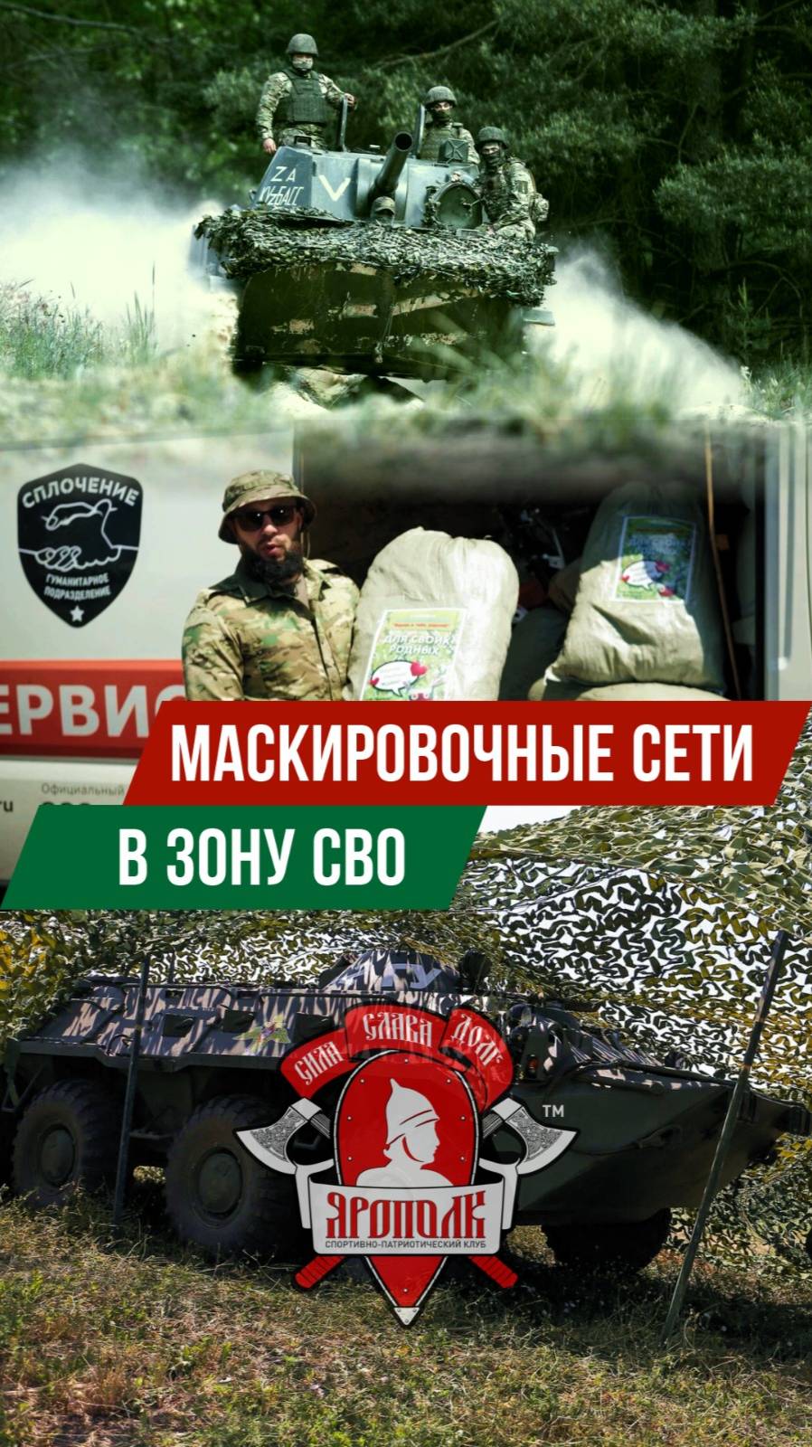 МАСКИРОВОЧНЫЕ СЕТИ в ЗОНУ СВО / клуб ЯРОПОЛК / ВЕРИМ В ТЕБЯ, РОДНОЙ, август 2025 г.