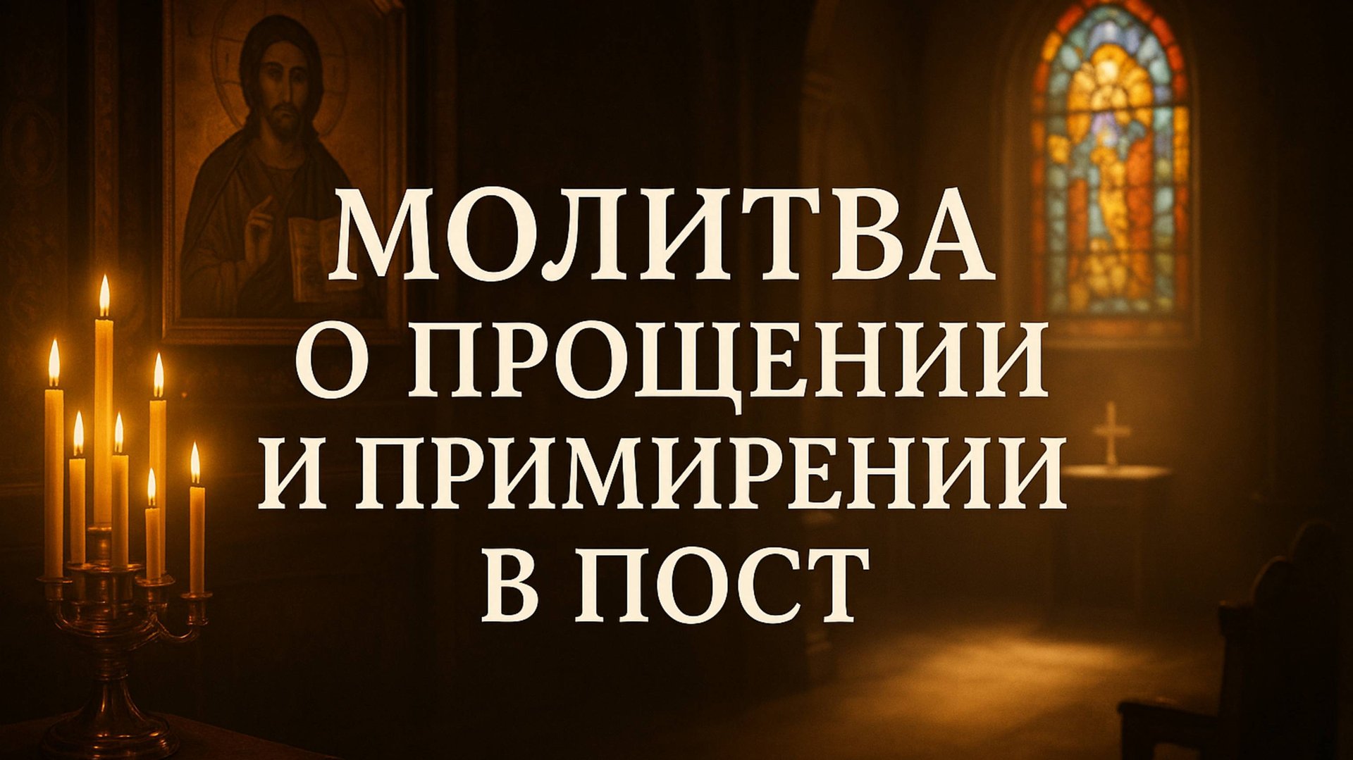 Молитва о прощении и примирении в пост