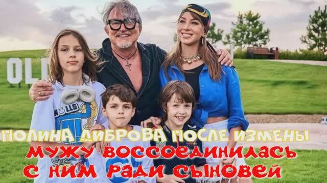 Полина Диброва после измены мужу воссоединилась с ним ради сыновей