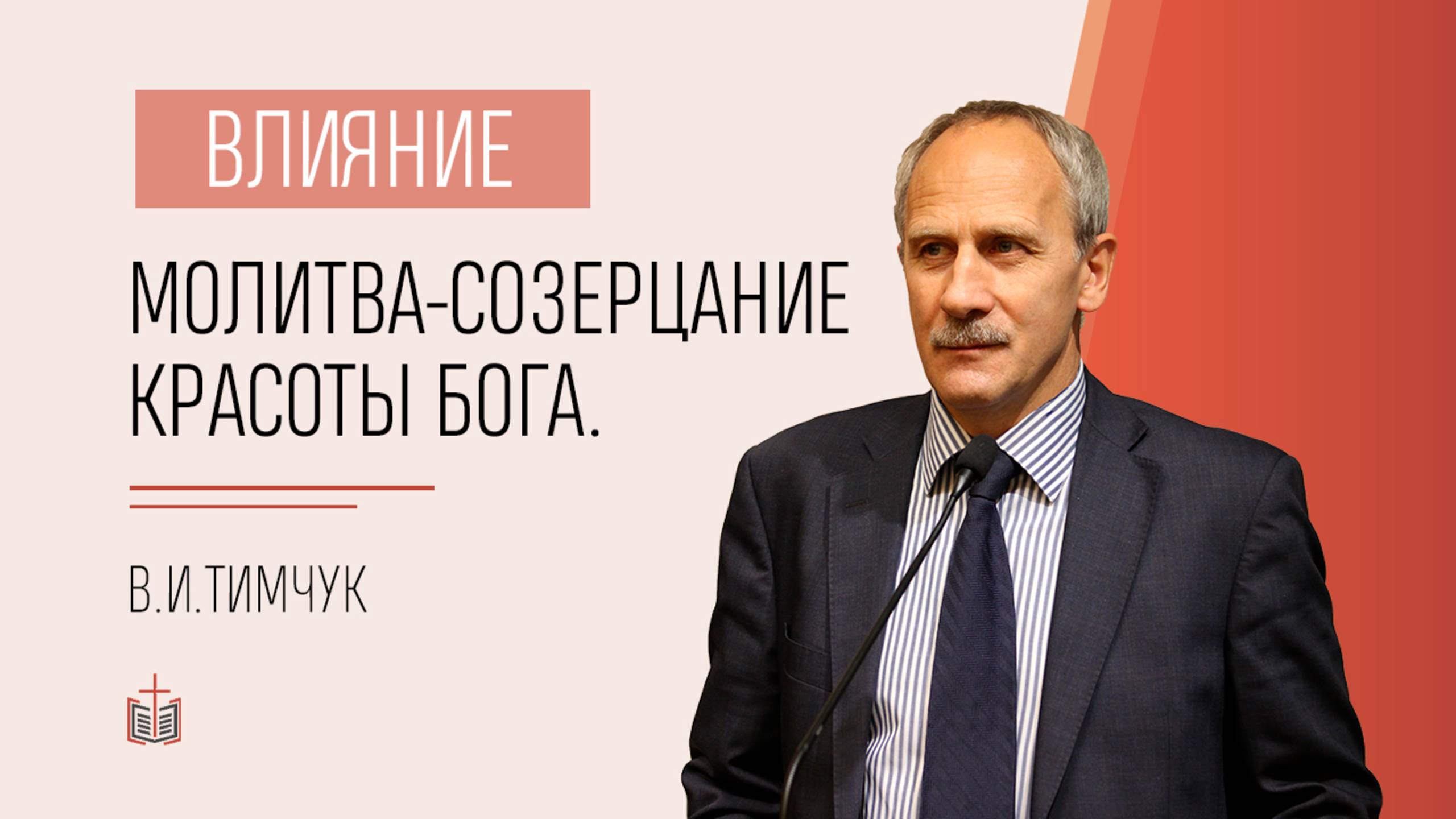 Влияние: Молитва – созерцание красоты Бога / псалом 16 / В.И. Тимчук