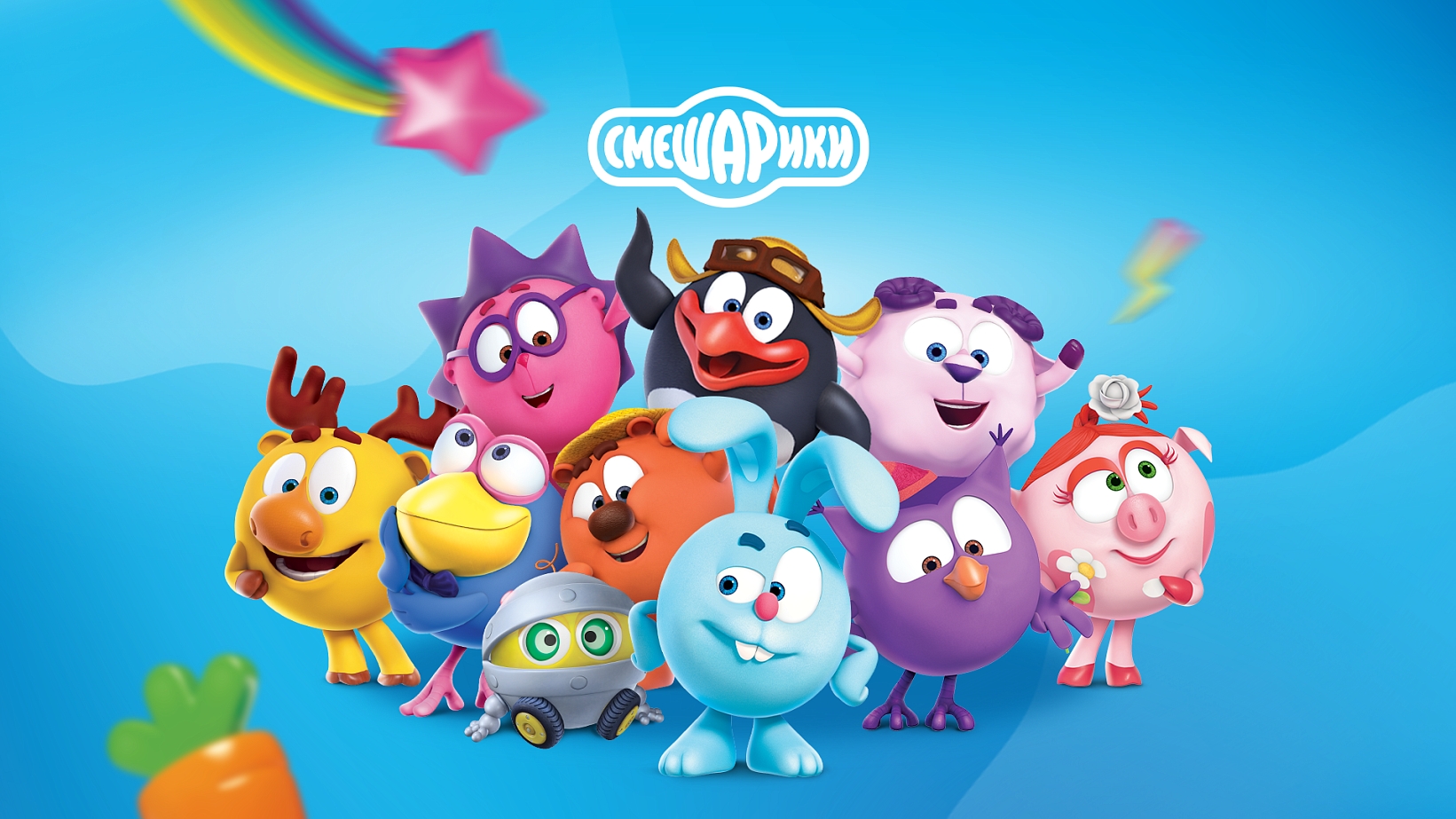 Смешарики круглая компания