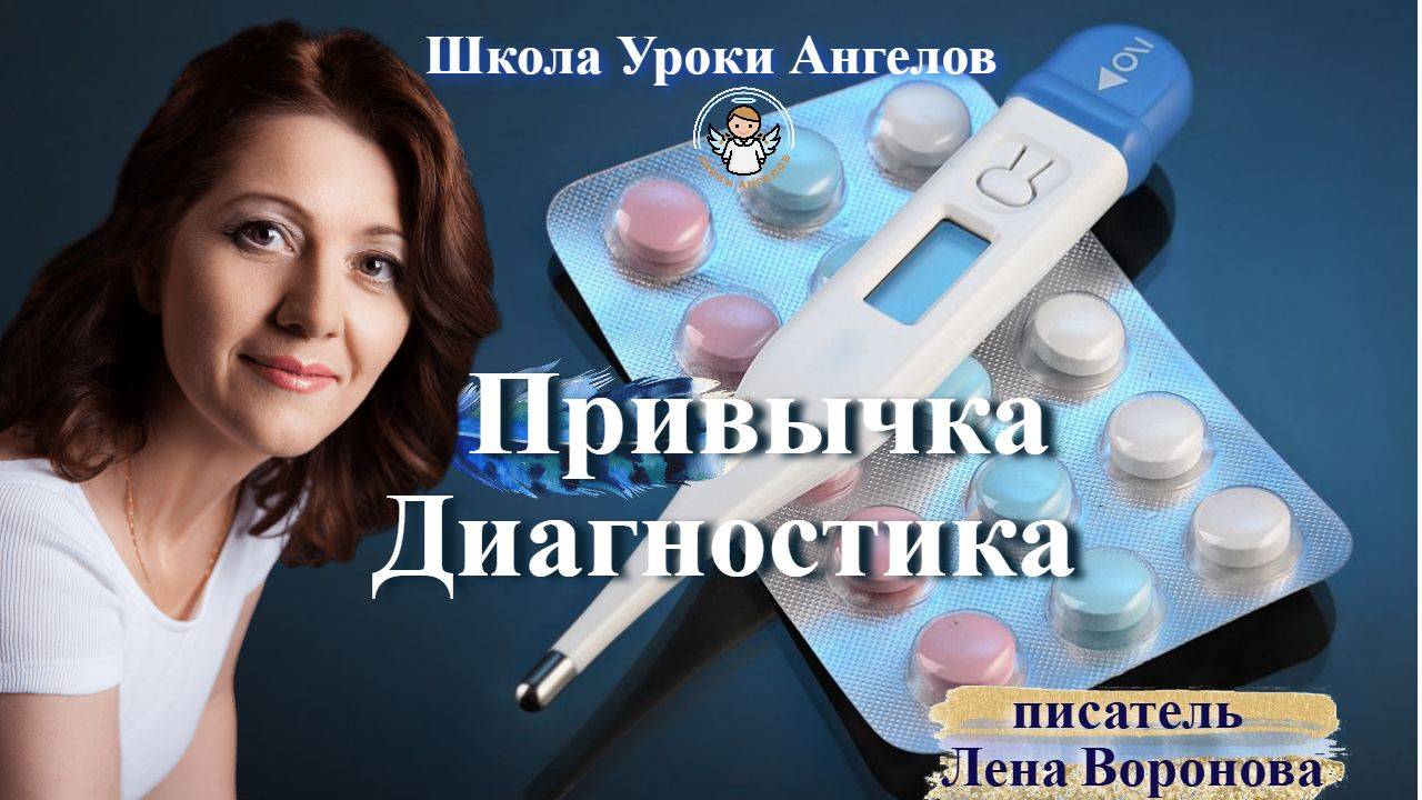68 привычка Диагностика Лена Воронова