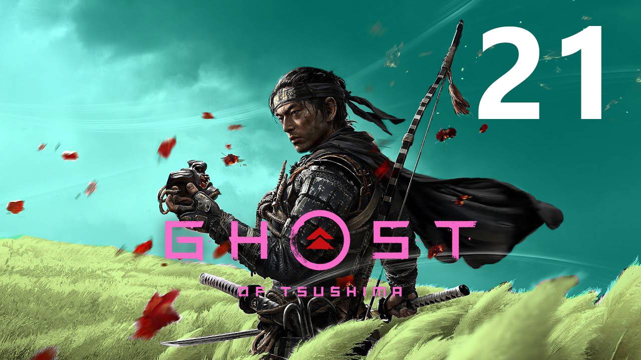 Ghost of Tsushima | Прохождение на стриме: 21.