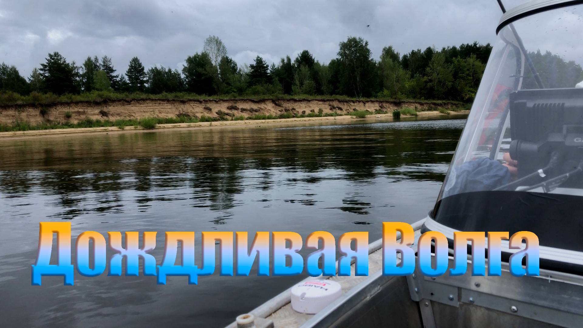 [2024] В дождь на Волге  Просек  Нижегородская область