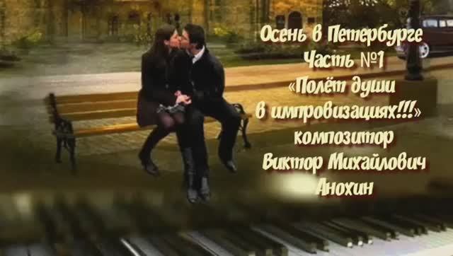 МУЗЫКА Осень в Петербурге №1 ДЖАЗ ИМПРОВИЗАЦИЯ композитор Виктор Анохин #piano #instrumental #jazz