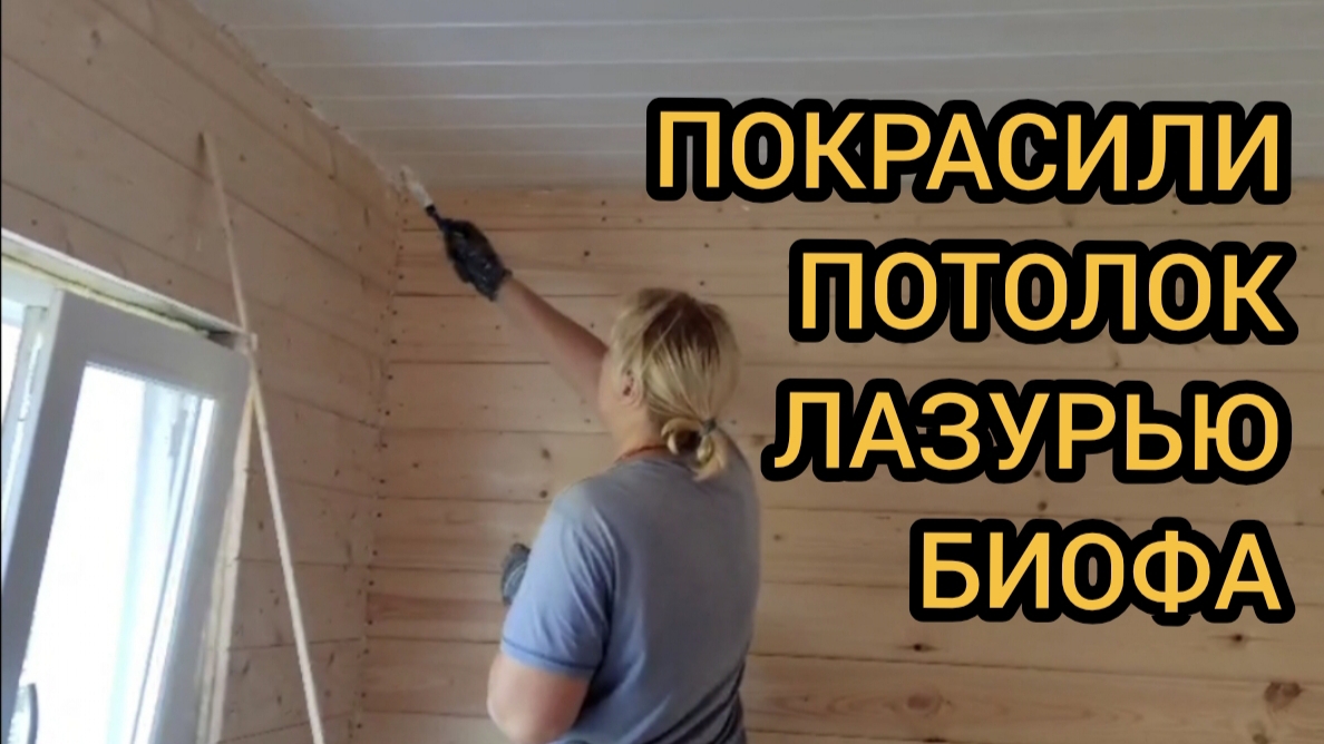 Покрасили потолок в каркасном доме 30-31.08.2025