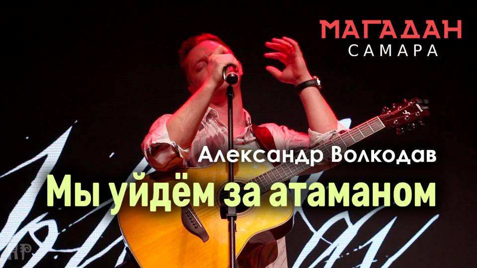 "МЫ УЙДЁМ ЗА АТАМАНОМ" Александр Волкодав - "Магадан" Самара 23.11.2023