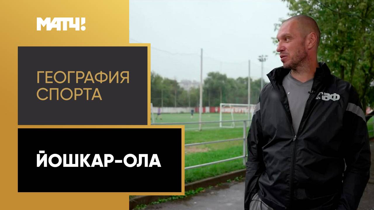 «География спорта». Йошкар-Ола