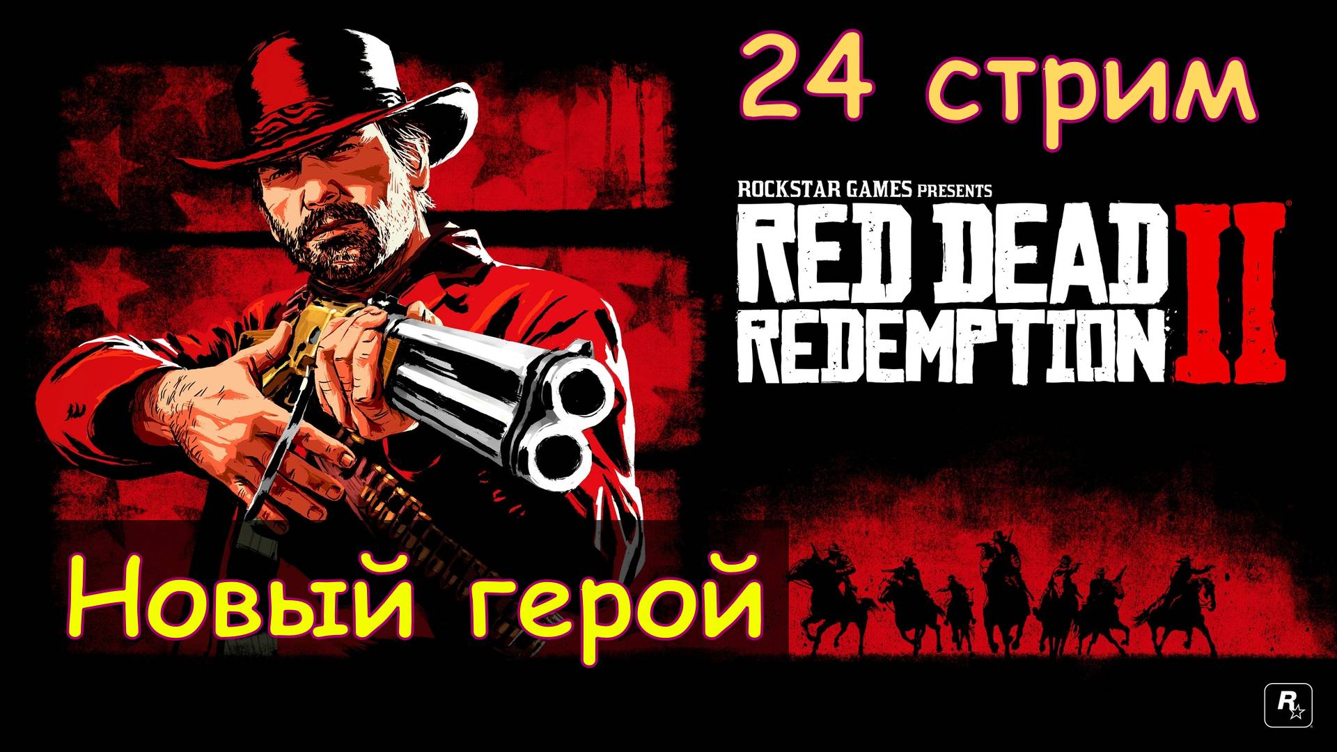 Red Dead Redemption 2 - Часть 24. Новый герой