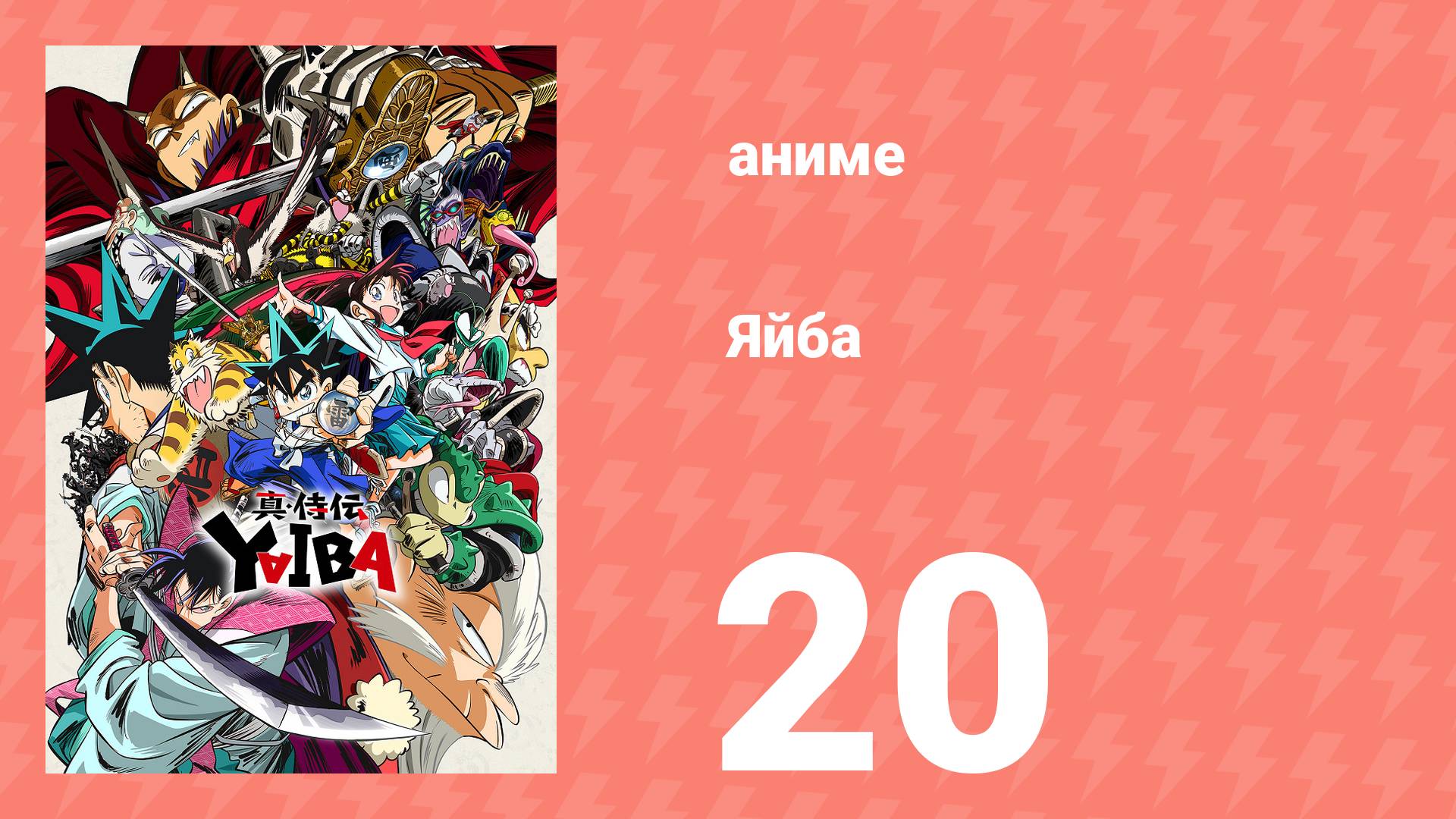 Яйба 20 серия (аниме-сериал, 2025)