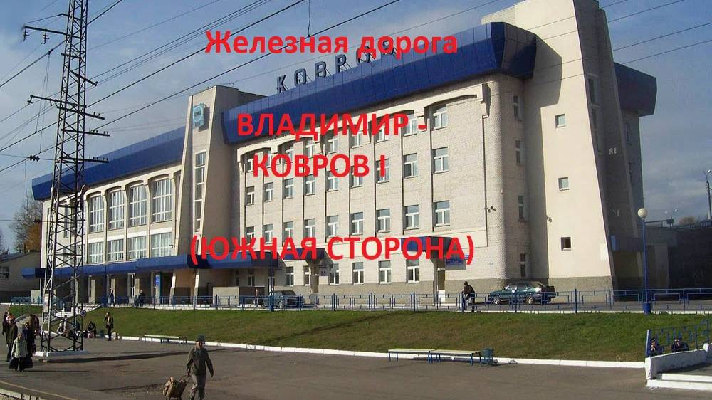 Железная дорога Владимир - Второво - Ковров I (вид из окна поезда, южная сторона) (ГЖД)