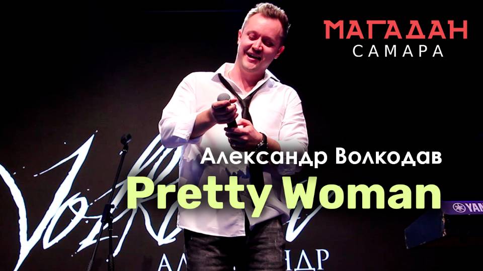"PRETTY WOMAN" Александр Волкодав - "Магадан" Самара 23.11.2023